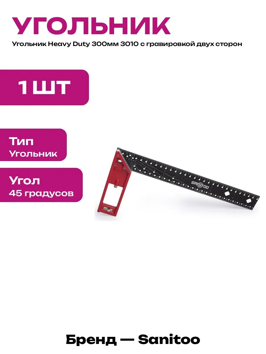 Угольник для разметки Heavy Duty 300мм стальной алюминиевый