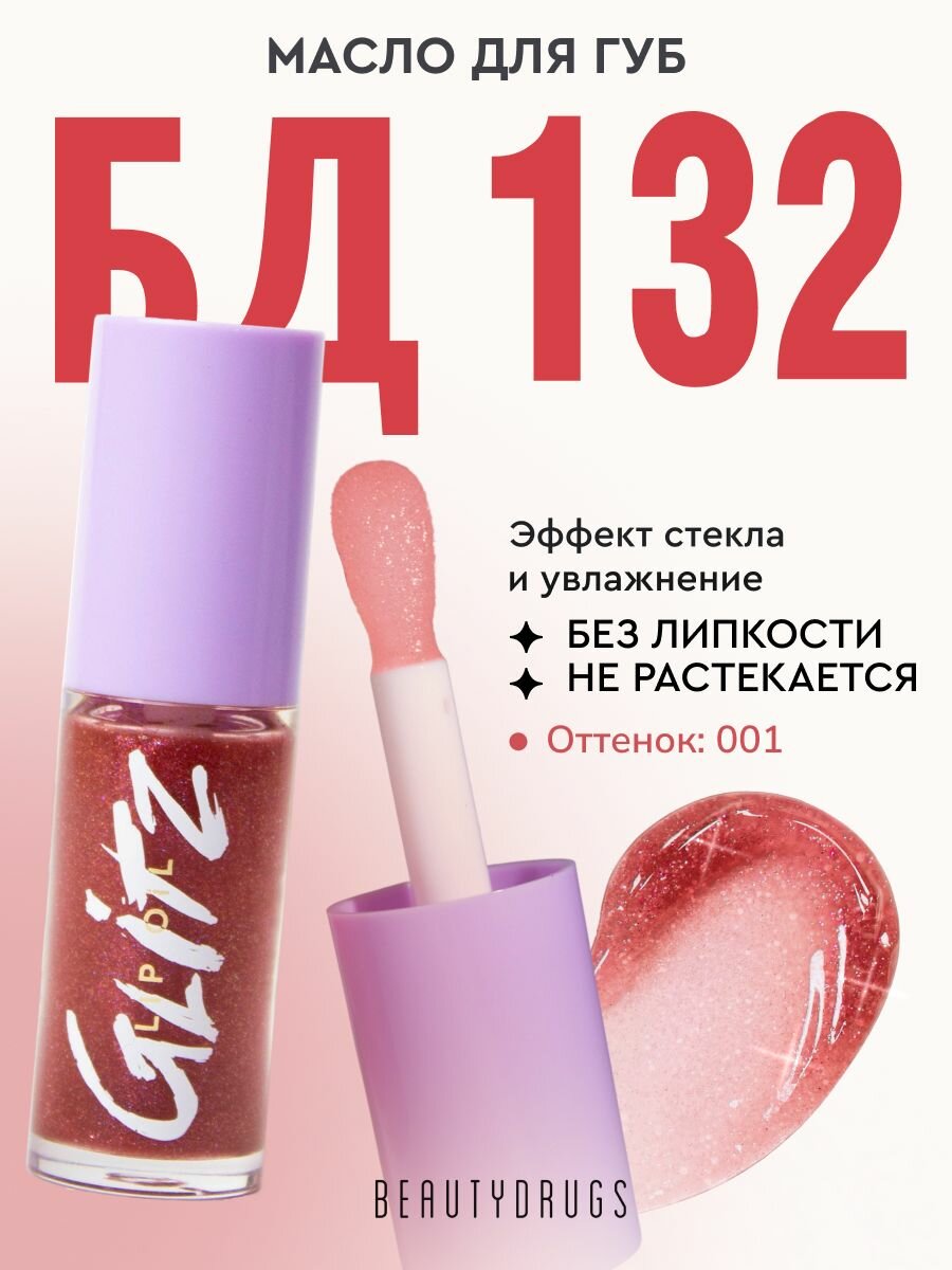BEAUTYDRUGS Масло для губ 001 Красное / Lip Oil Red , 5,5гр