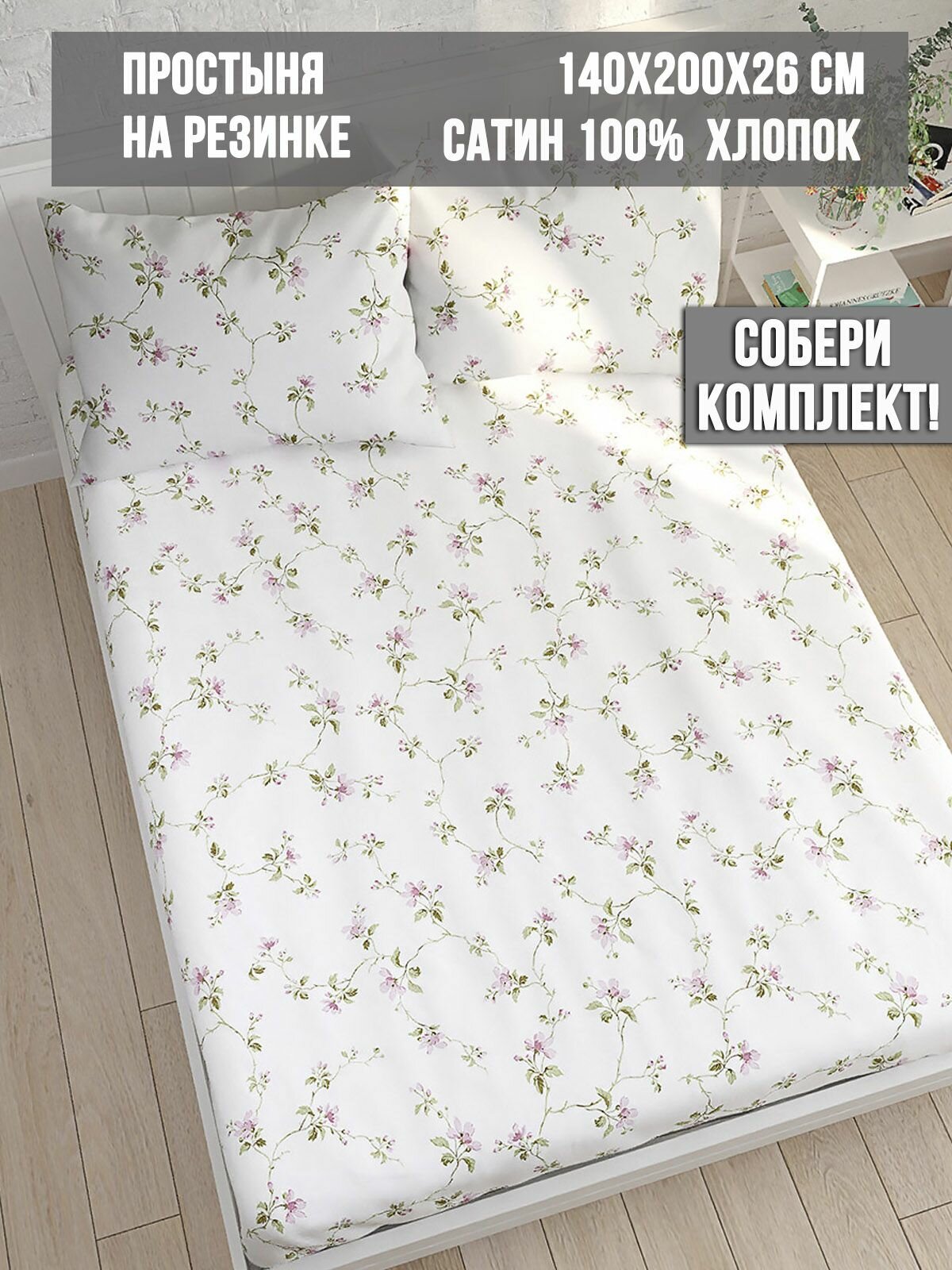 Простынь на резинке сатин Milky Garden Милки Гарден "Весна" натяжная простыня 140х200 см 2-спальная
