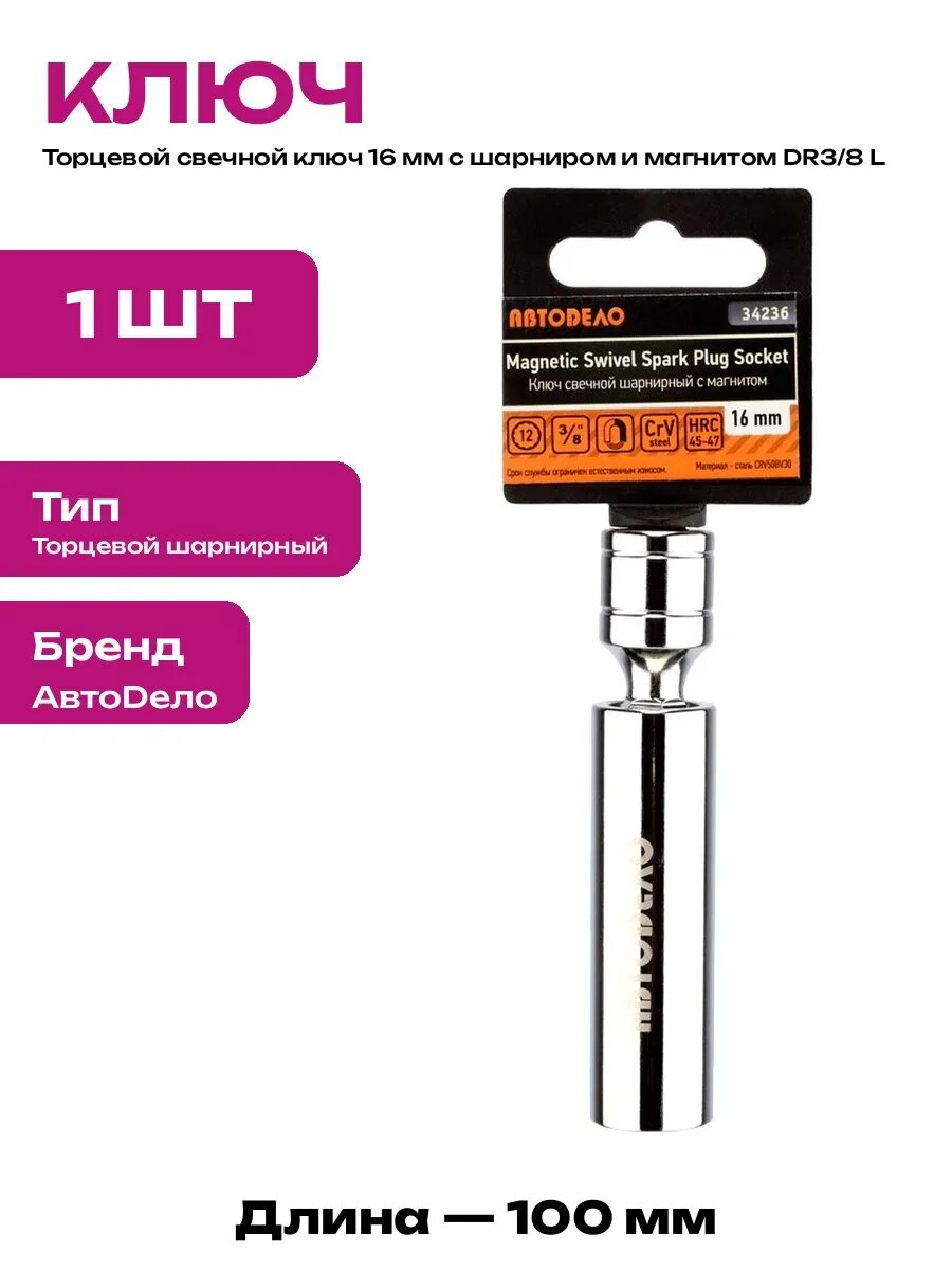 Ключ свечной 16 мм шарнирный с магнитом 12PT DR3/8 L-100 мм