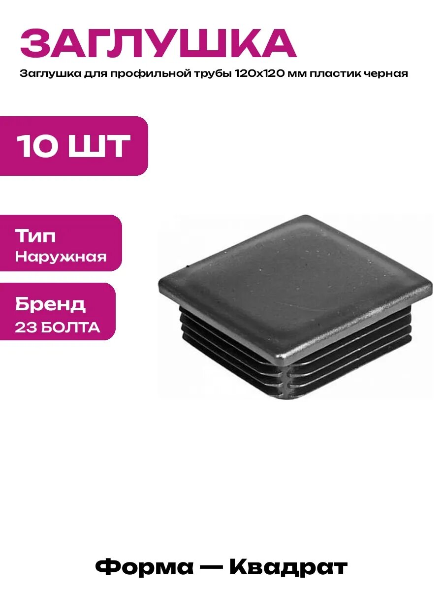 Заглушка для опор 120х120 мм квадратная черная пластиковая