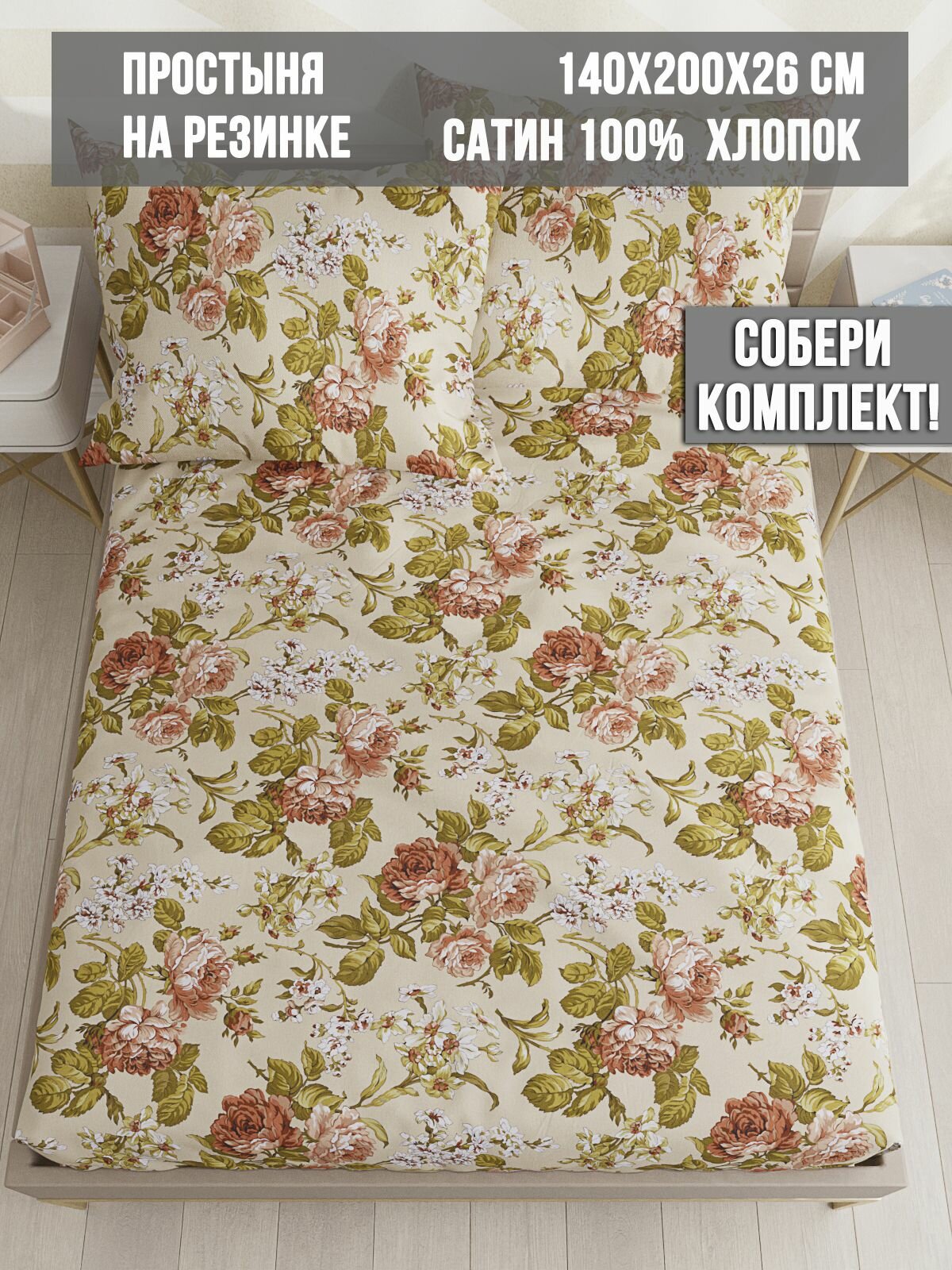 Простынь на резинке сатин Milky Garden Милки Гарден "Винтаж" натяжная простыня 140х200 см 2-спальная