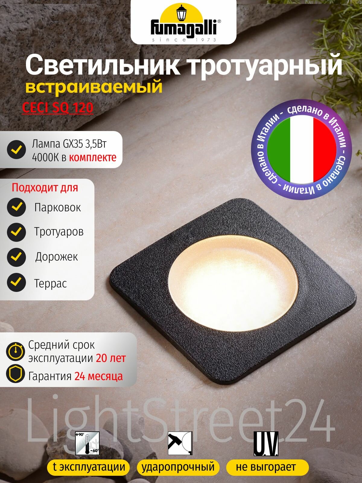 Светильник уличный встраиваемый грунтовый тротуарный FUMAGALLI CECI 120-SQ