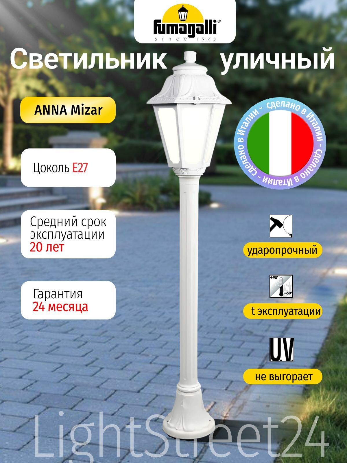 Светильник уличный столб Fumagalli MIZAR ANNA WHITE OPAL E27 садовый фонарь
