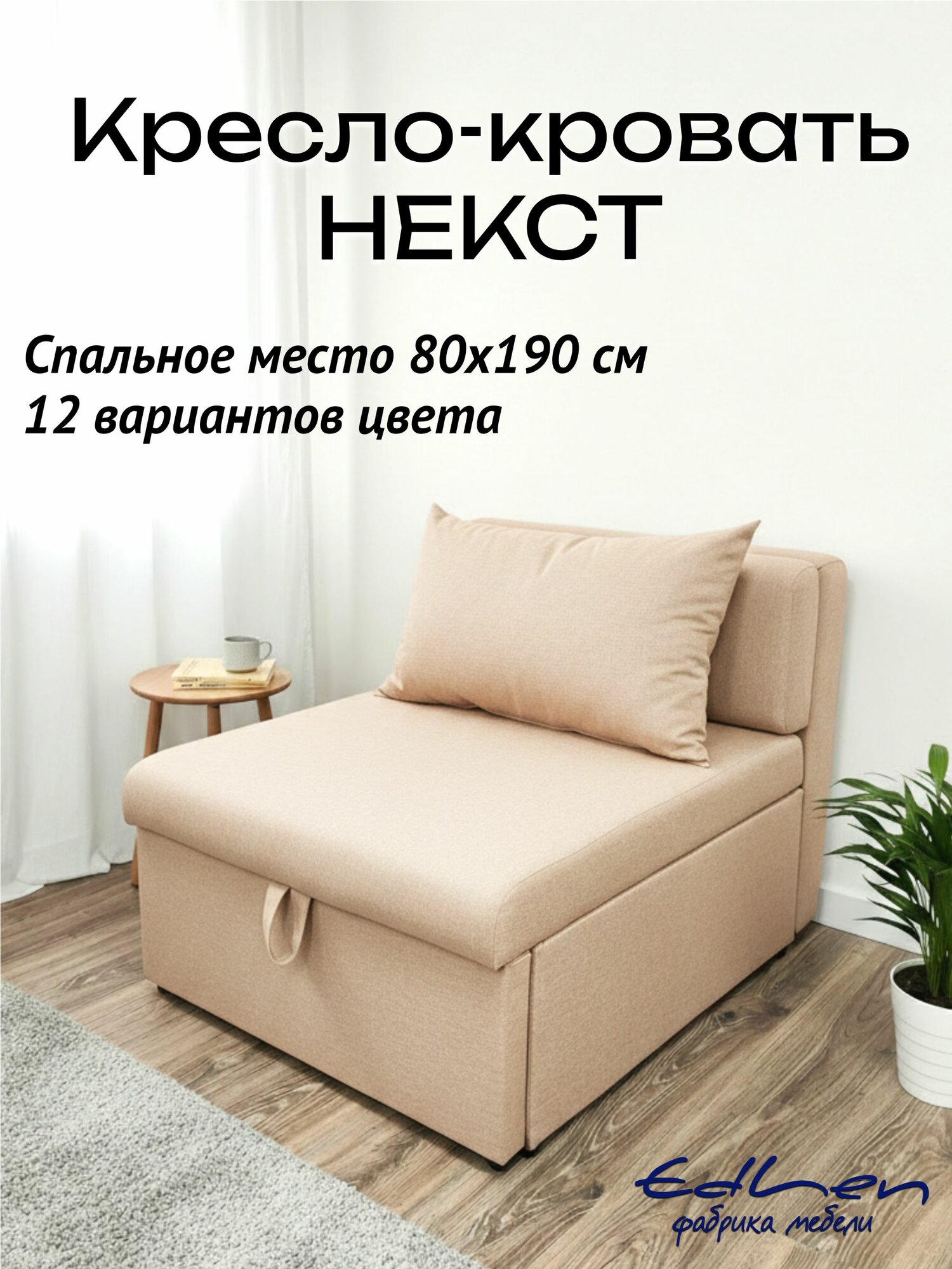 Кресло-кровать Некст рогожка Латте EDLEN