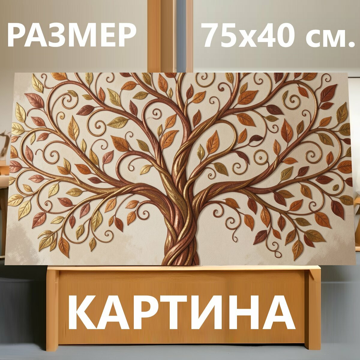 Картина на холсте "Декоративное дерево с листвой. Изящная композиция в стиле 3D-барельефа: витиеватые ветви с осенними листьями в." на подрамнике 75х40 см. для интерьера