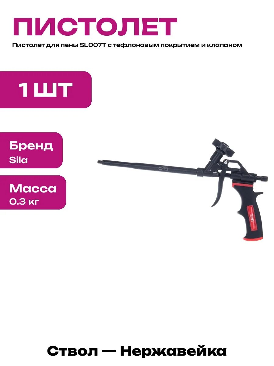 Пистолет монтажный для пены SL007T тефлоновый с иглой клапан