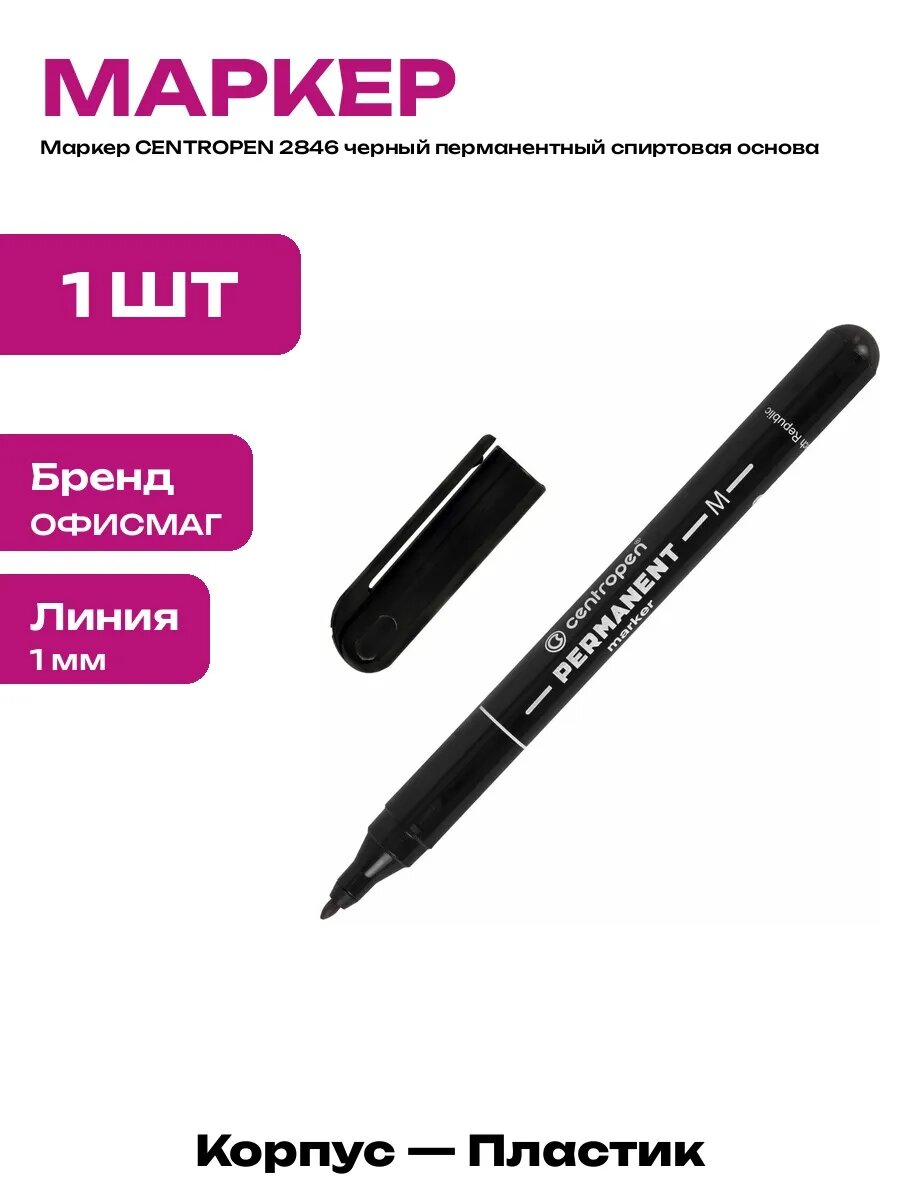 Черный водостойкий маркер CENTROPEN 2846 перманентный тонкий