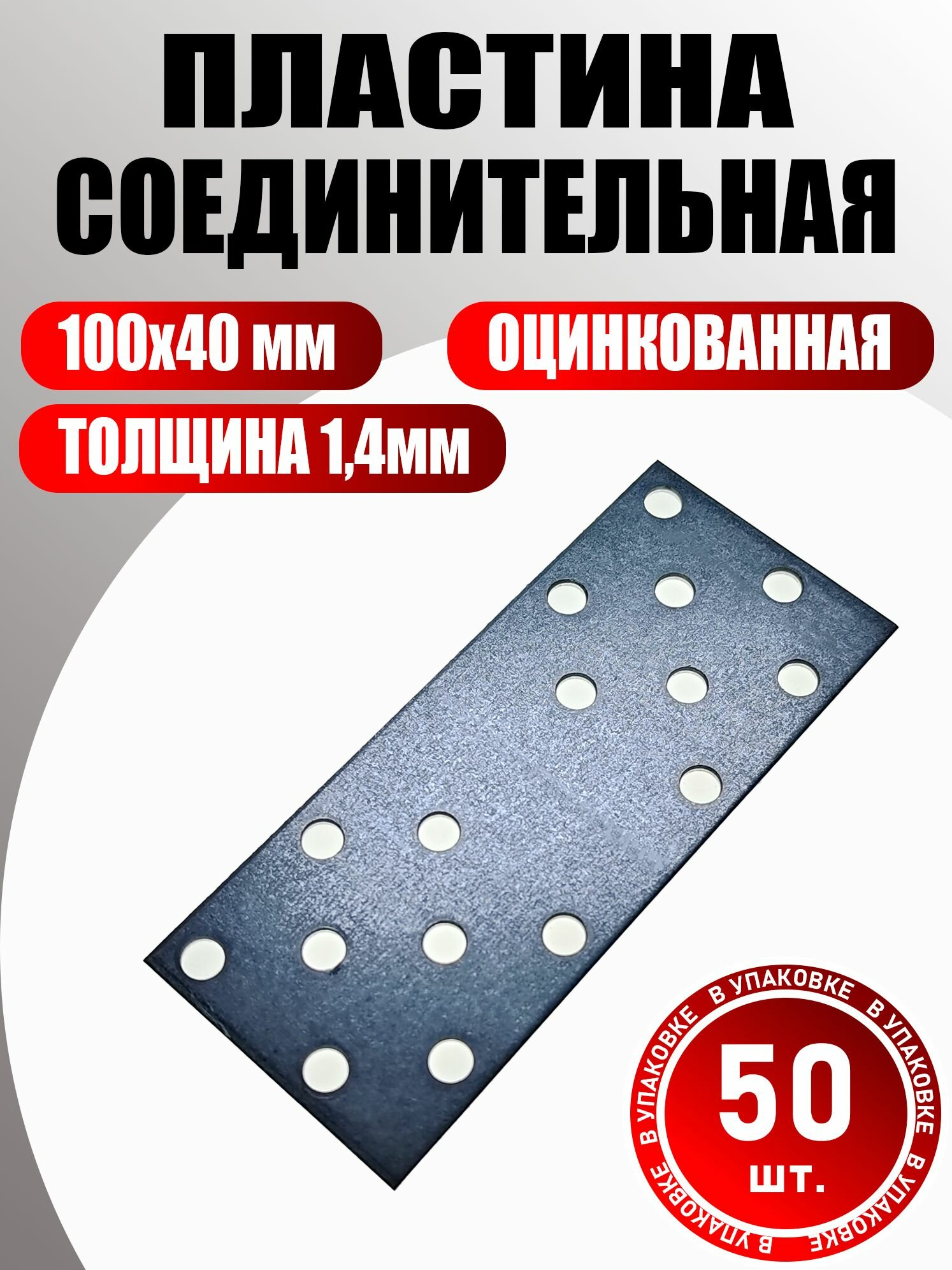Пластина 40х100 мм соединительная оцинкованная (50 шт.)