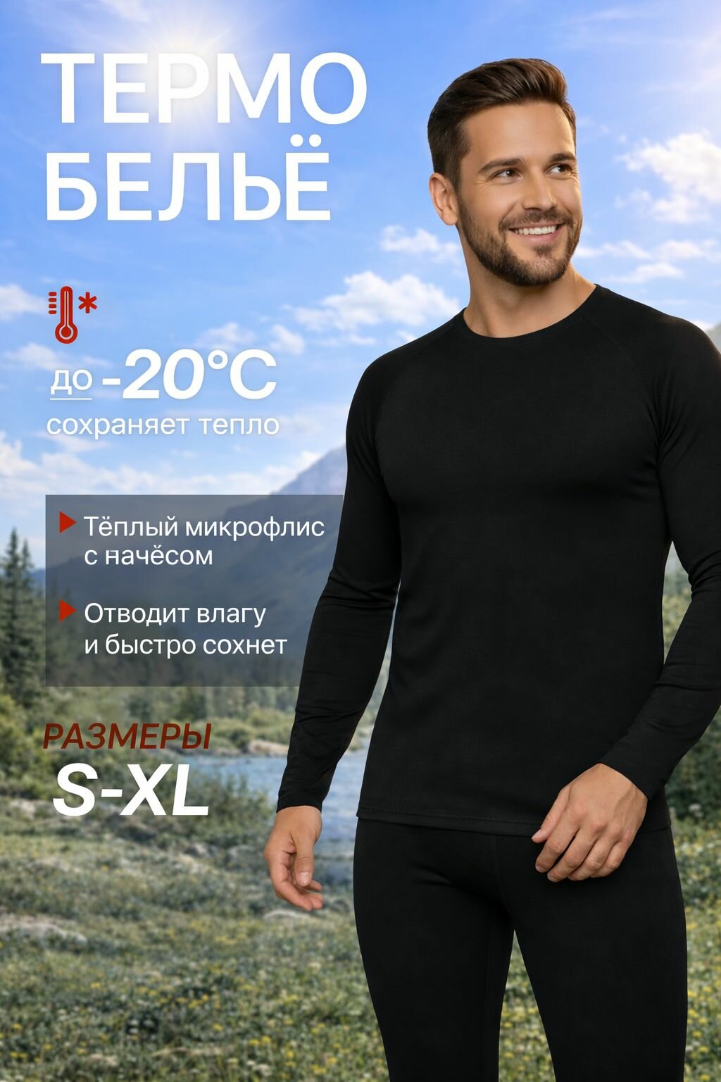 Комплект термобелья Осень-зима 2025