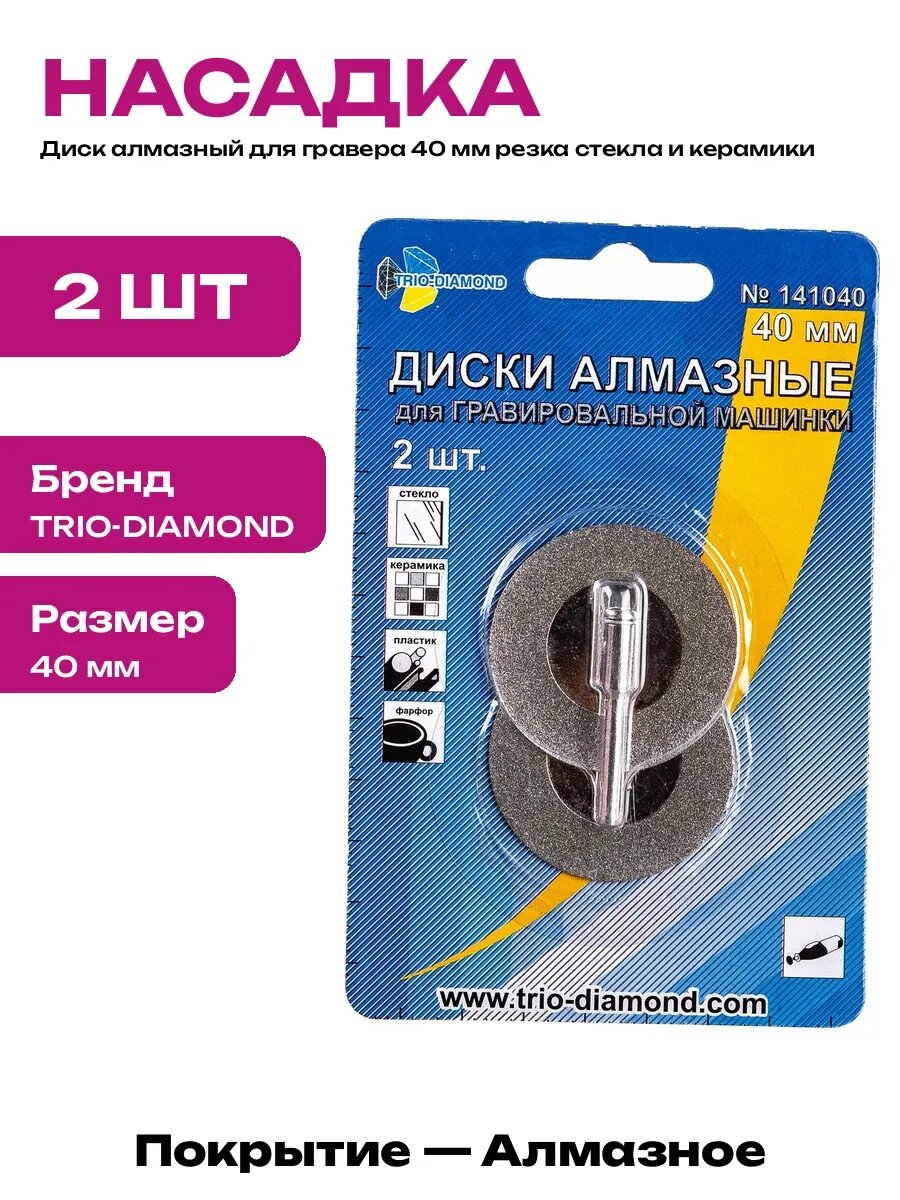 Насадка алмазная 40 мм для гравера резка стекла и пластика