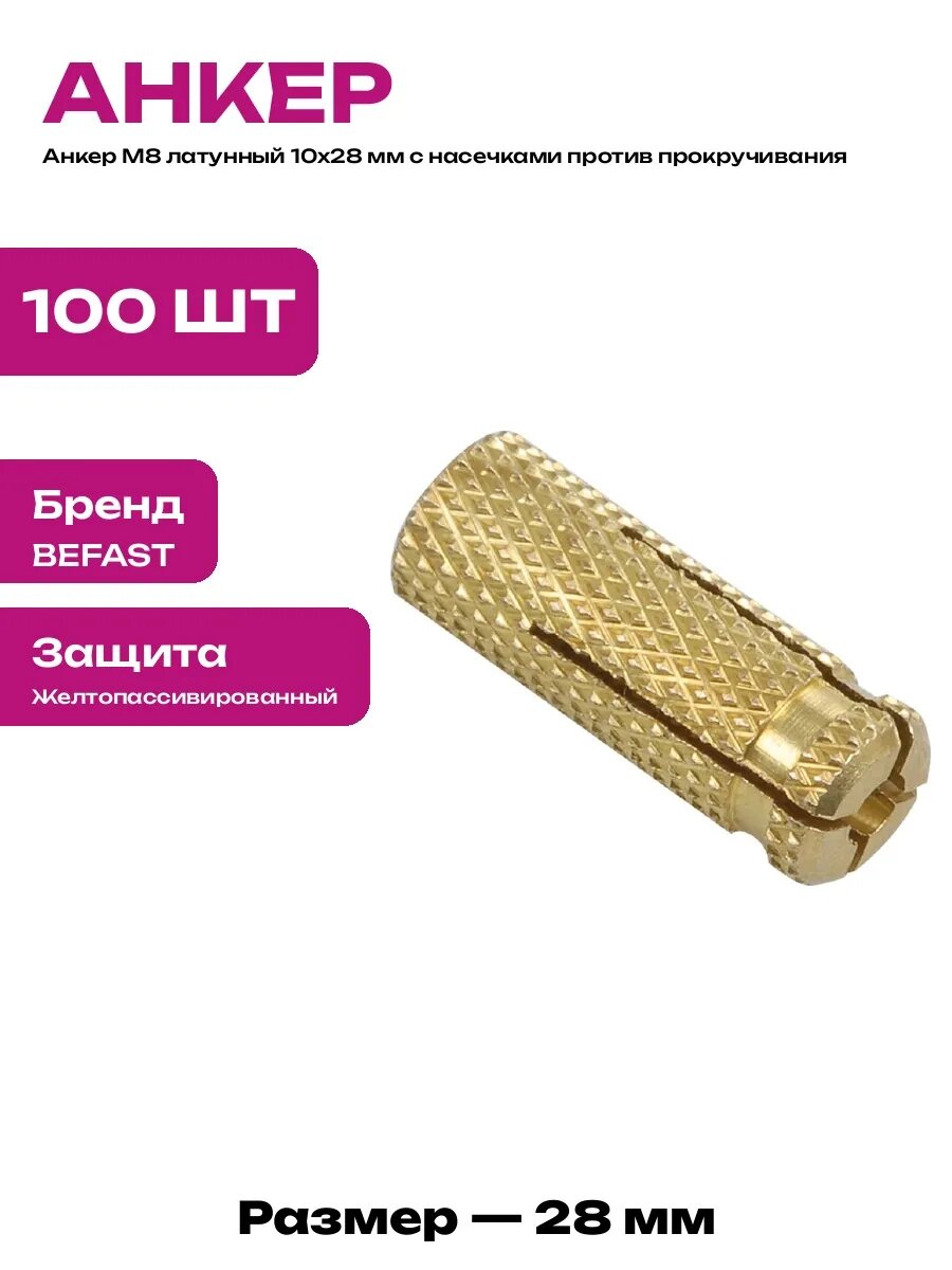 Дюбель латунный М8х28 мм цанга для строительных работ и дома