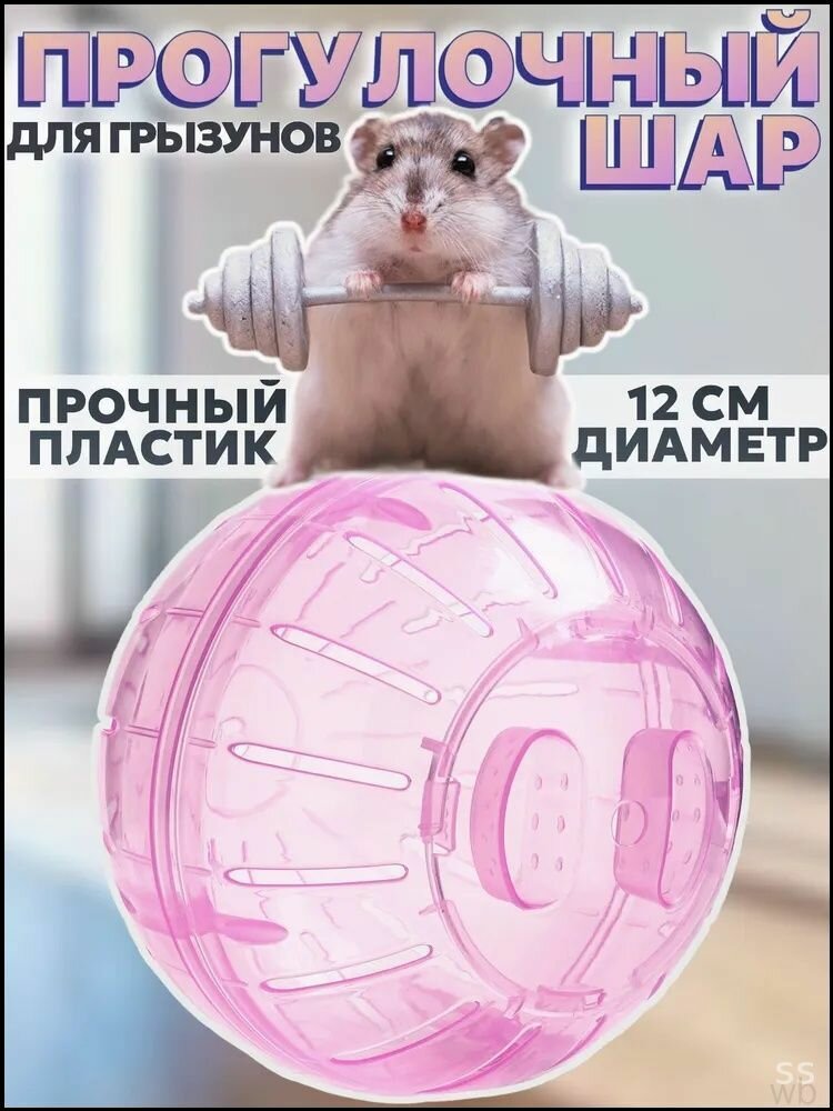 Шар для хомяка прогулочный 12 см / шар для грызунов / прогулочный шар для крыс большой