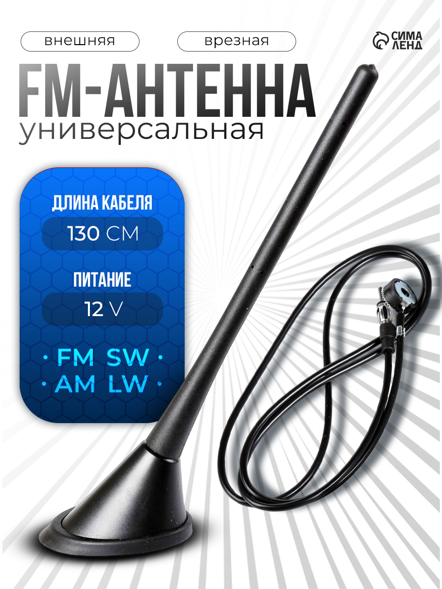 Антенна автомобильная, внешняя, врезная, универсальная, длина кабеля 1.3 м, 24 см