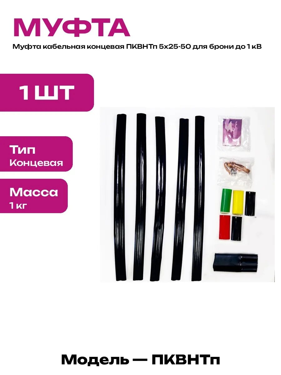 Муфта концевая пквнтп 5х25-50 для кабеля с броней ГОСТ 34839