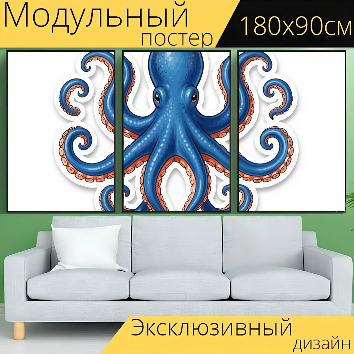 Модульный постер "Синий осьминог с щупальцами. Мультяшный морской моллюск в насыщенных сине-оранжевых тонах, с закрученными отростками." 180 x 90 см. для интерьера на стену в тубусе