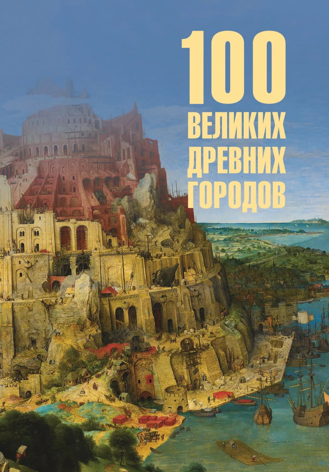 100 великих древних городов [Цифровая книга]