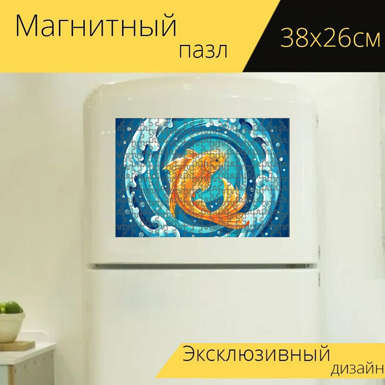 Магнитный пазл "Золотая рыба в морской волне. Яркая декоративная иллюстрация с золотистым карпом в бирюзовом водовороте, окружённым пенными брызгами и." для интерьера, 38х26 см.