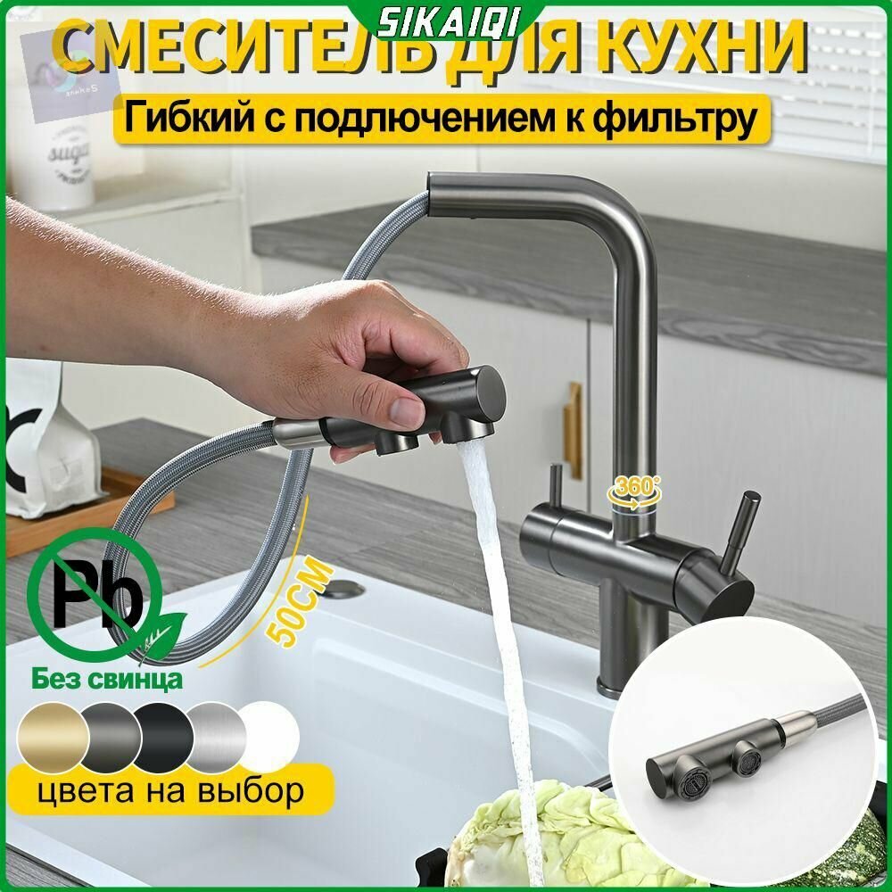 Смеситель для кухни SIKAIQI SQ65118 с подключением под фильтр для питьевой воды / с съемным изливом