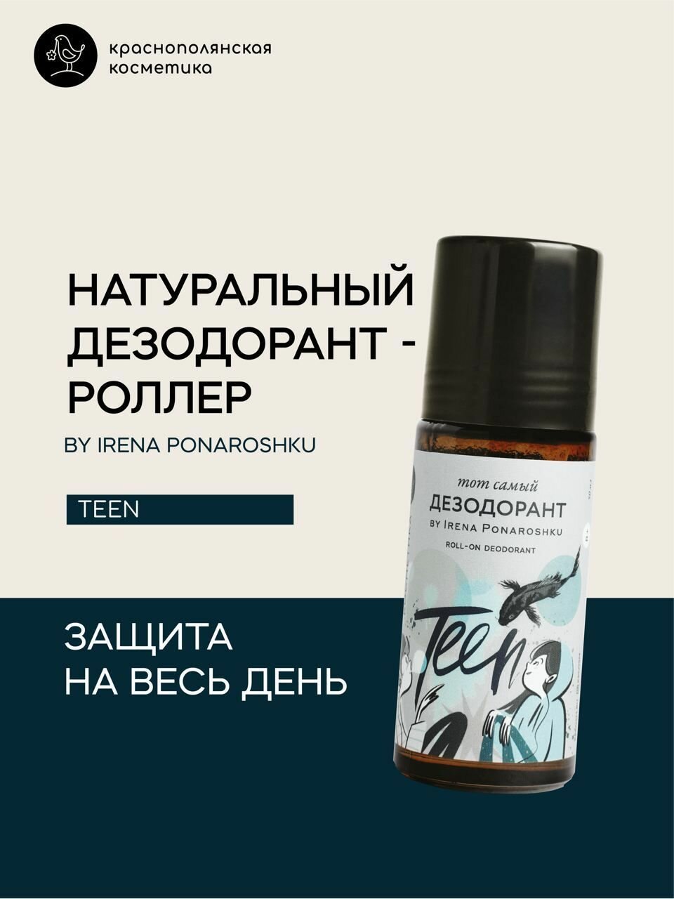 Дезодорант роллер "Тот самый дезодорант by Irena Ponaroshku Teen", от Ирены Понарошку, натуральный, 50 мл натуральный дезодорант роллер антиперспирант