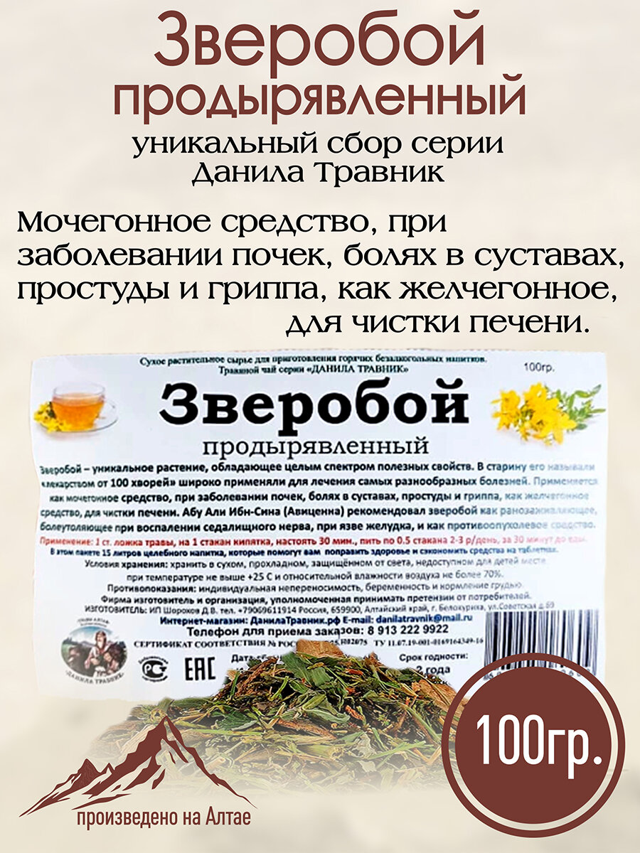 Зверобой продырявленный ручной сбор от Данилы Травника трава от 100 болезней. 100гр.