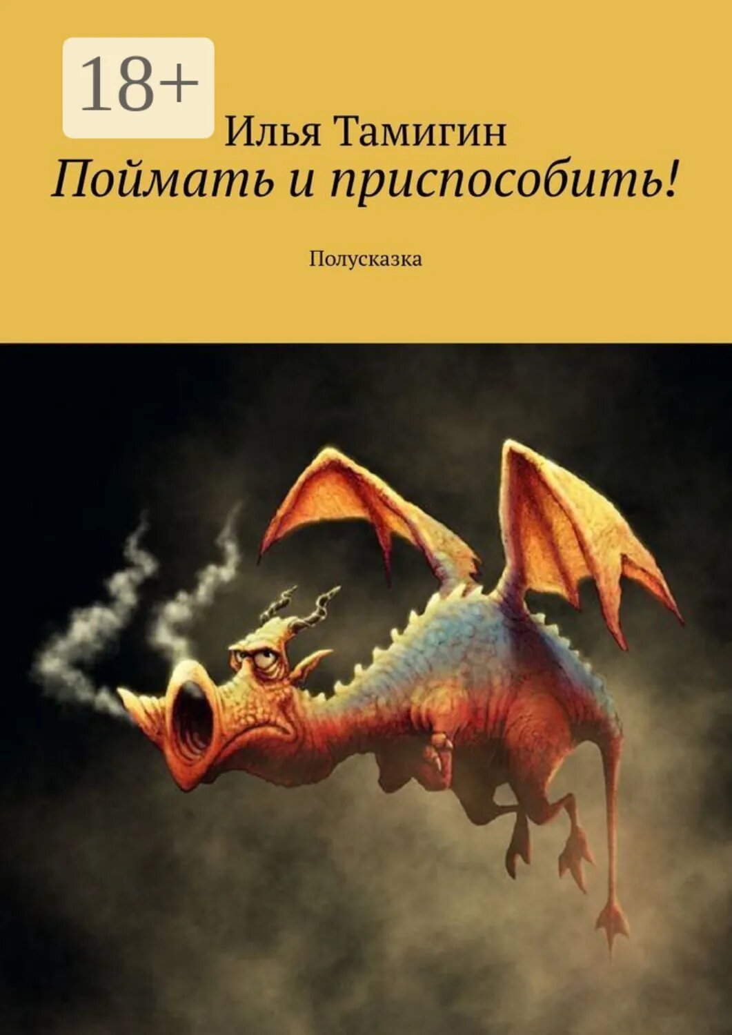 Поймать и приспособить! Полусказка [Цифровая книга]