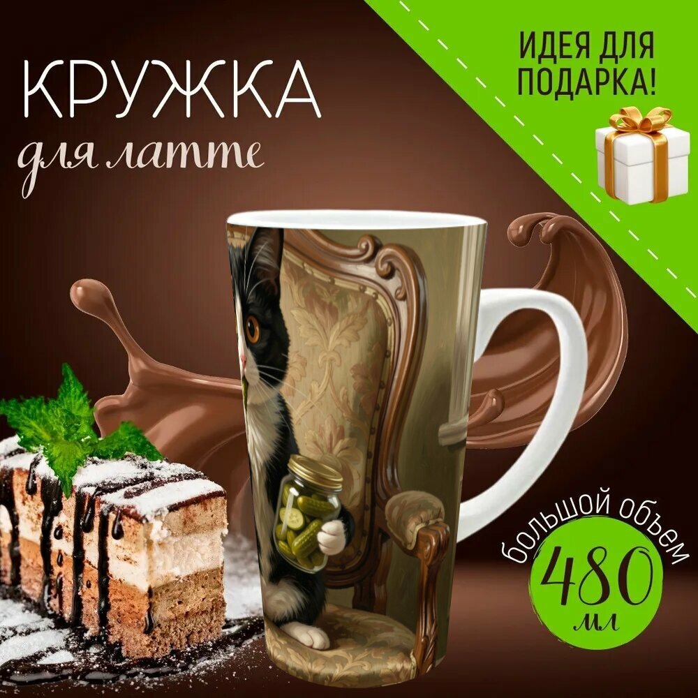 Кружка латте керамическая большая для чая и кофе с прикольным принтом "Кот с банкой солений. Очаровательный черно-белый кот в винтажном кресле с оранжевыми глазами и банкой." 500 мл.