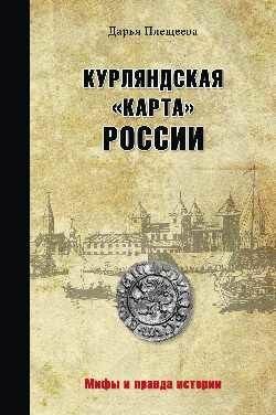 Курляндская "карта" России (12+)