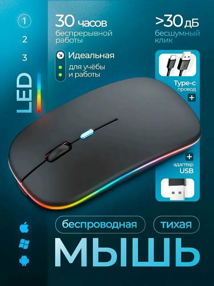 Мышь беспроводная с RGB подсветкой | Тихая <30 дБ, Type-C, 30 часов работы, для учебы и работы