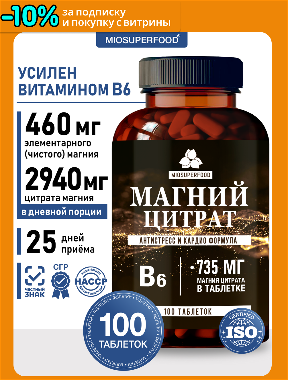 Магний цитрат с витаминами В6 Форте Miosuperfood 100 т 735 мг + B6 от стресса, для нормализации сна, успокоительное.