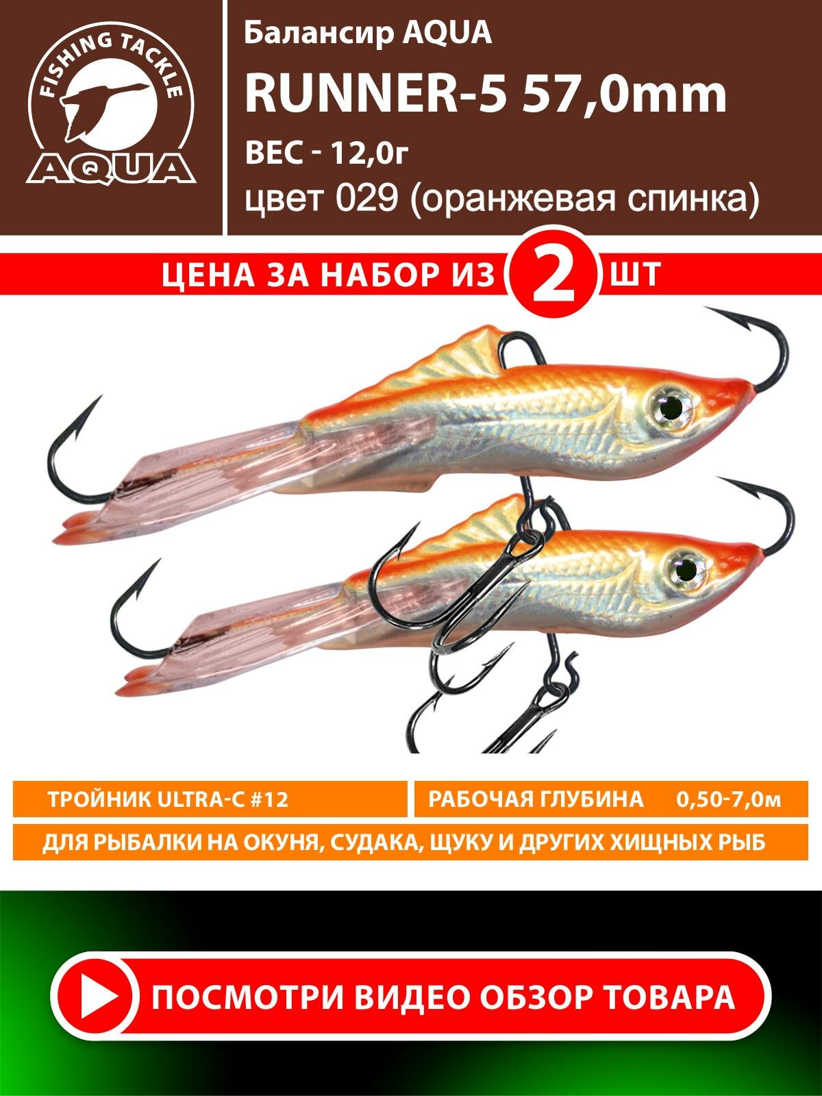 Балансир для зимней рыбалки AQUA RUNNER NEW-5 57,0mm, вес - 12,0g, цвет 029 (оранжевая спинка) 2шт