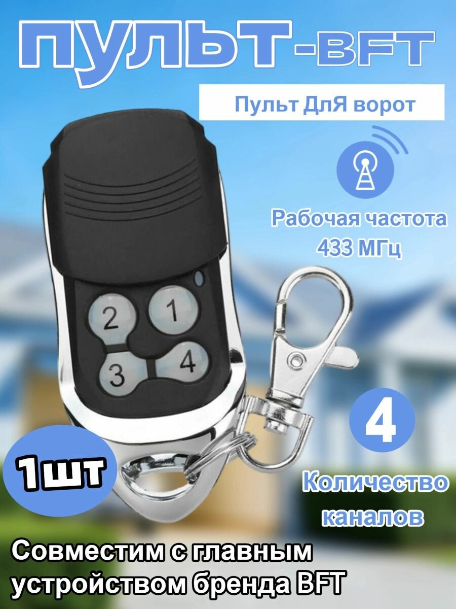 Пульт для ворот и шлагбаумов BFT
