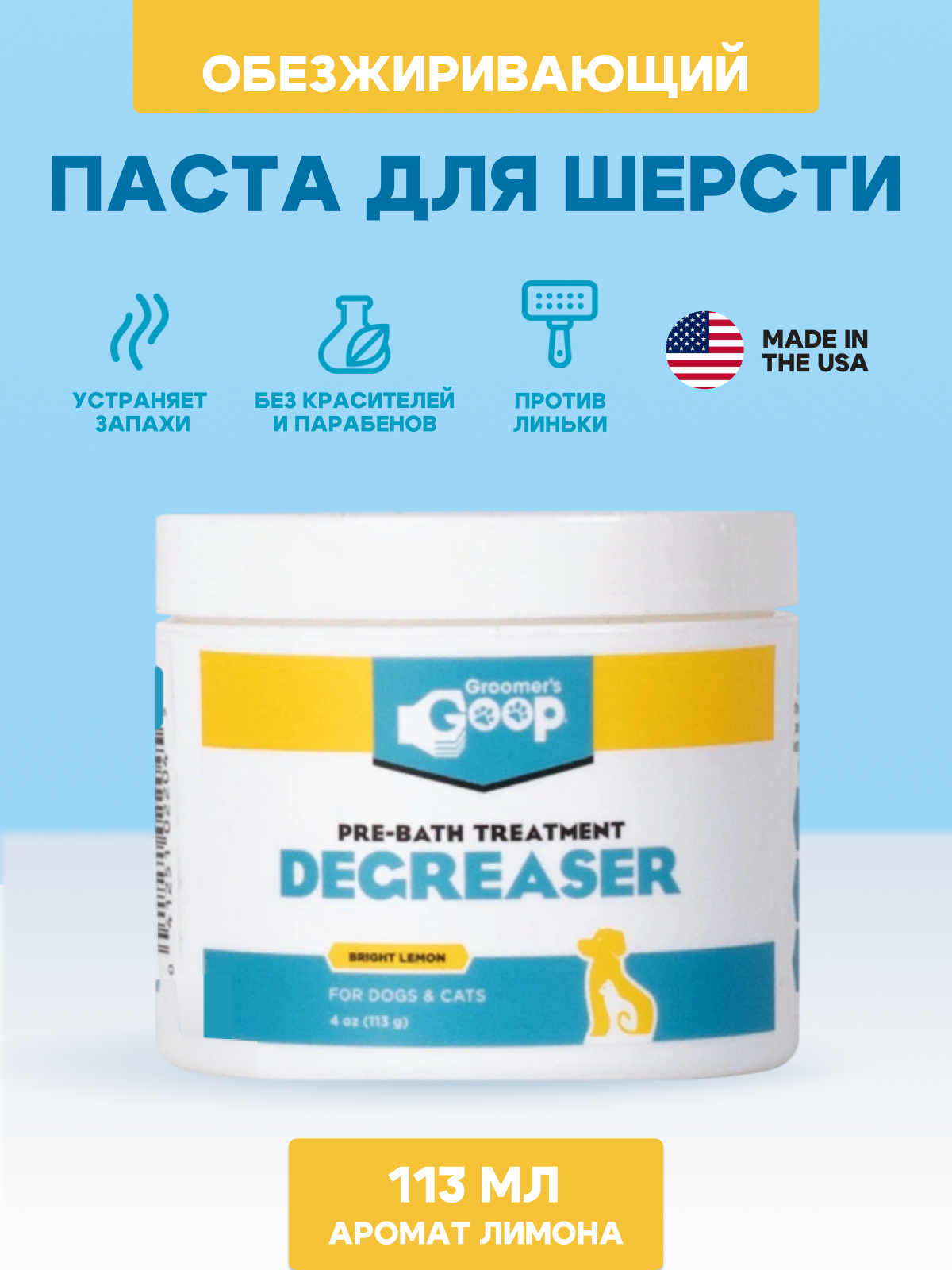 Обезжиривающая очищающая паста Groomer's Goop для всех типов шерсти кошек и собак, 113 мл
