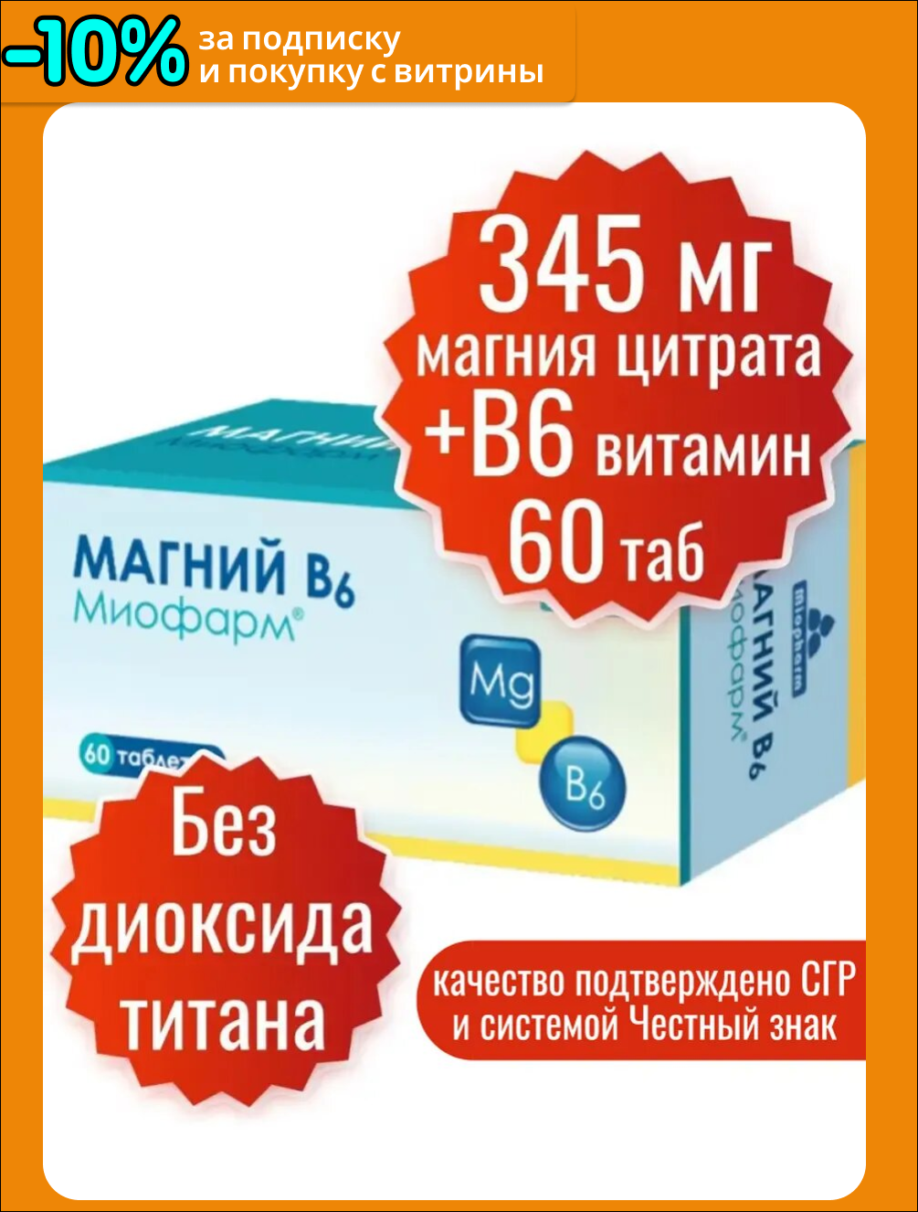 Магний цитрат с витаминами В6 Миофарм 60 таб, 345 мг + В6 от стресса, для нормализации сна, успокоительное средство
