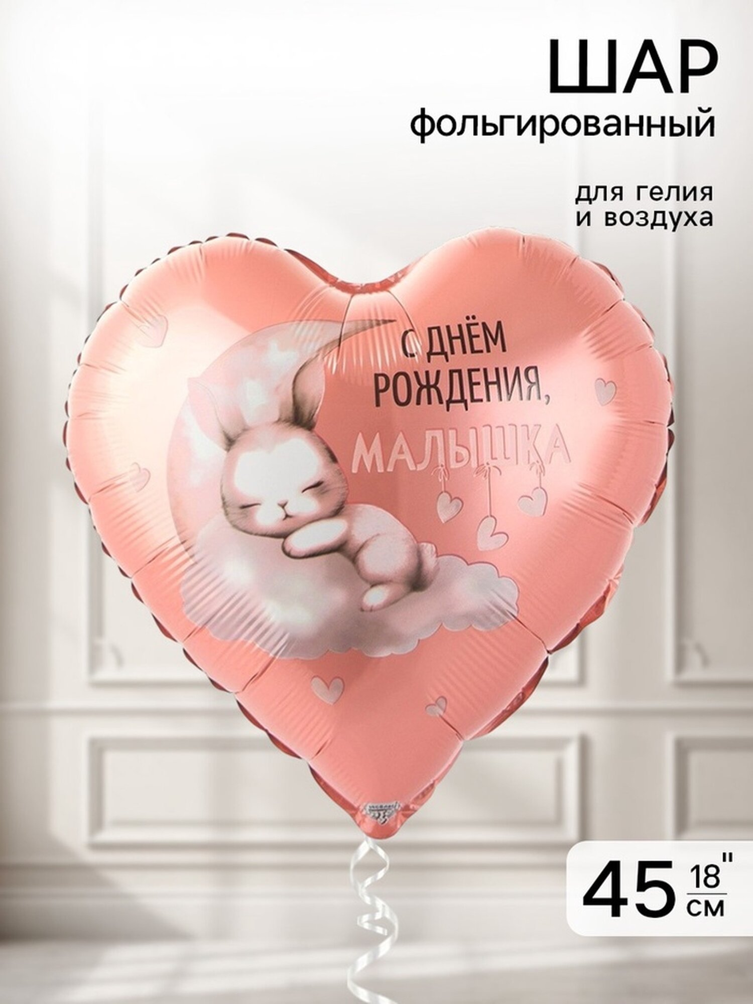 Воздушный шар фольгированный 18" «С днем рождения, малышка», сердце