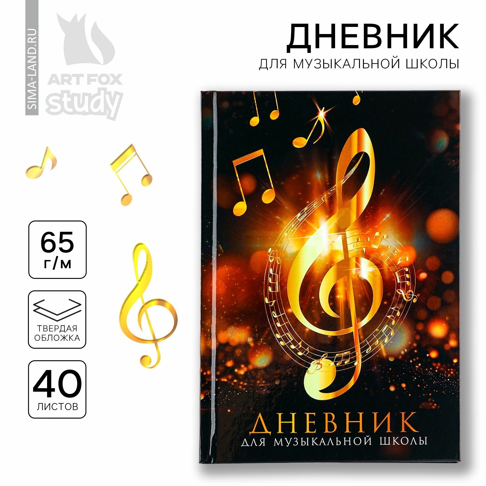 Дневник для музыкальной школы твердая обложка 40 л. 1 сентября: Золотой скрипичный ключ