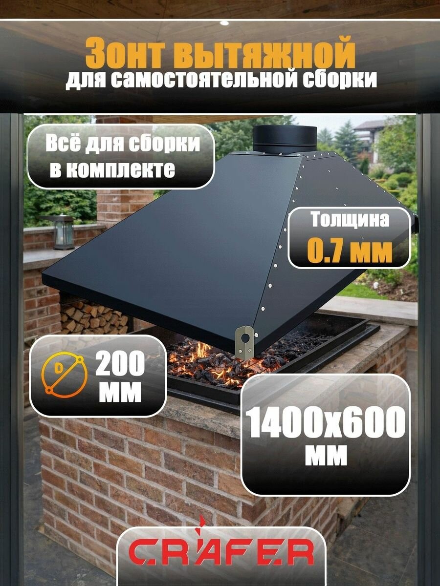 Зонт-вытяжной 1400/600/Ф200 Набор Crafer для мангала, гриля, шаурмы, столовых, кафе черный