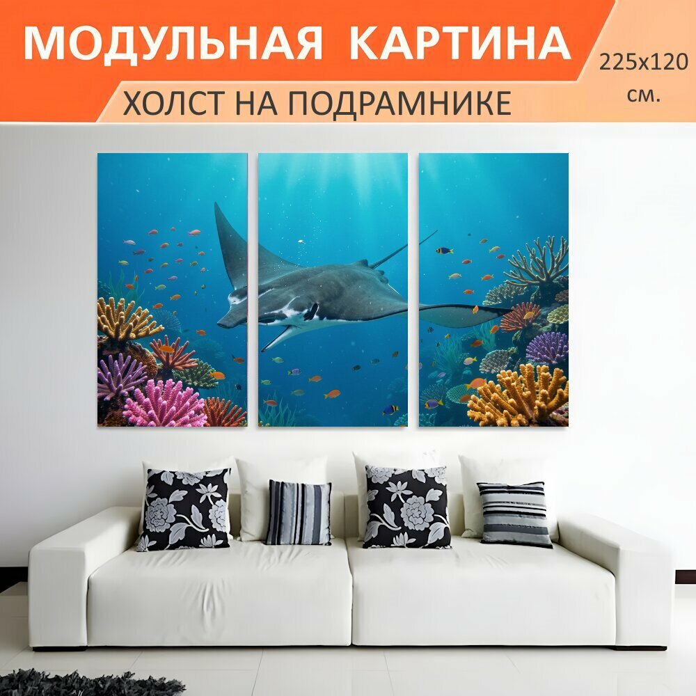 Модульная картина на холсте "Скат среди кораллового рифа. Подводная сцена с крупным морским скатом в бирюзовой воде, яркие кораллы и." триптих на подрамнике 225х120 см. для интерьера