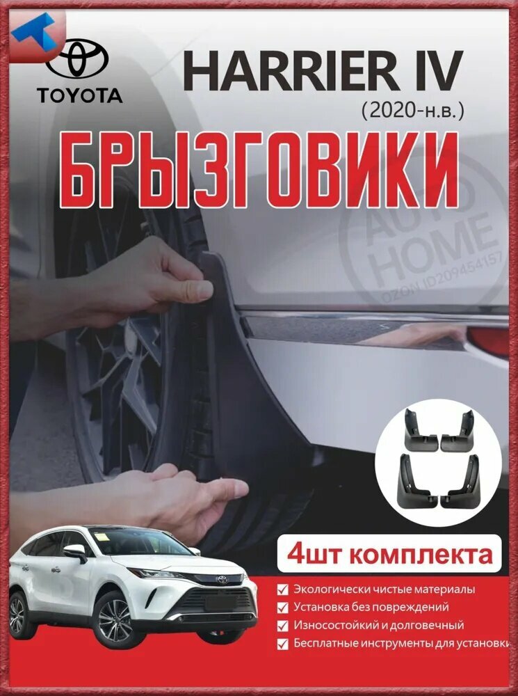 Брызговики, арт. Тойота/TOYOTA HARRIER IV(2020-), 4 шт.
