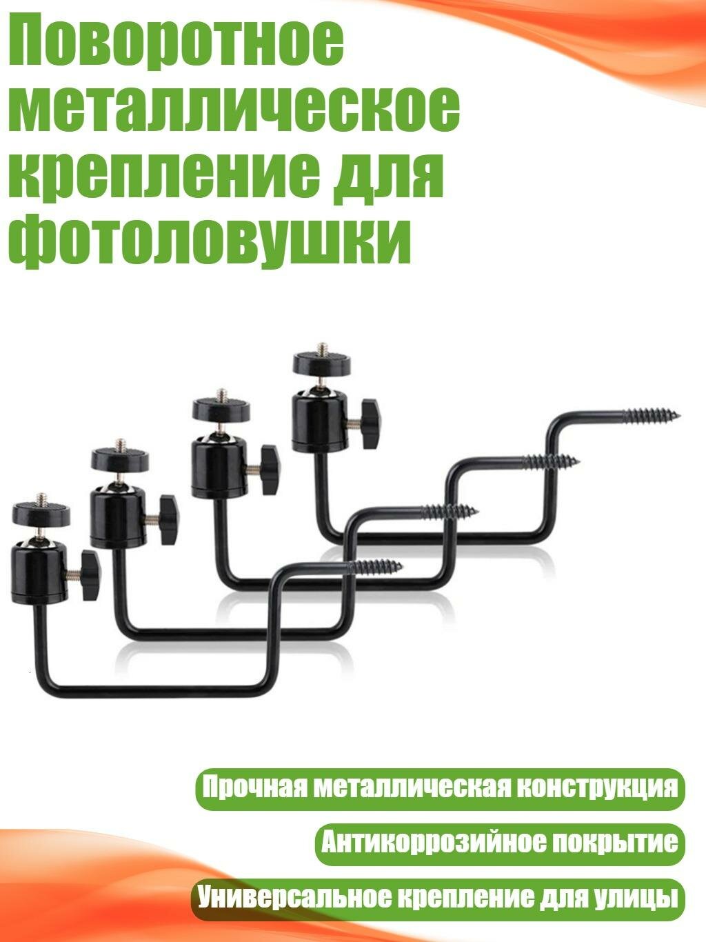Поворотное металлическое крепление для фотоловушки, 4 упаковки