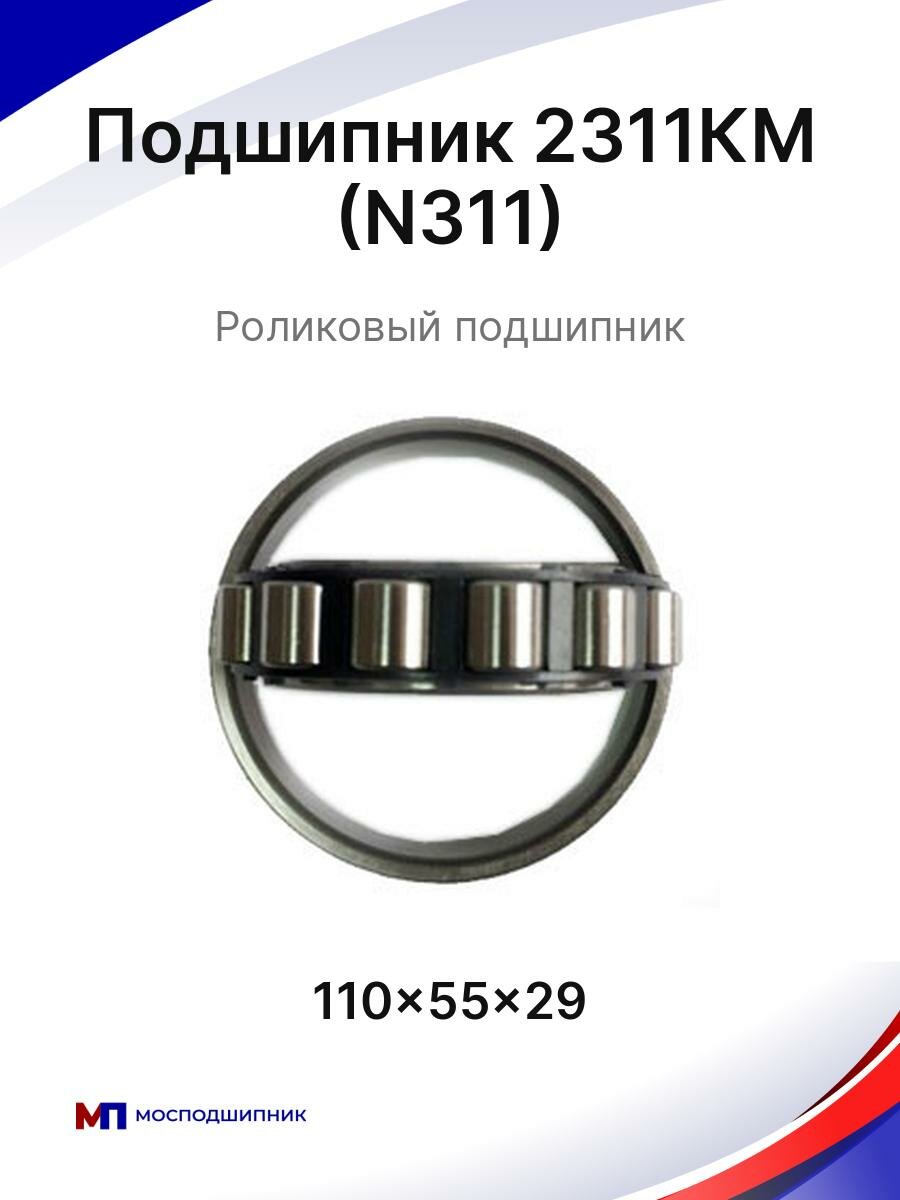 Подшипник 2311КМ (N311), наружный диаметр 110 мм, внутренний диаметр 55 мм