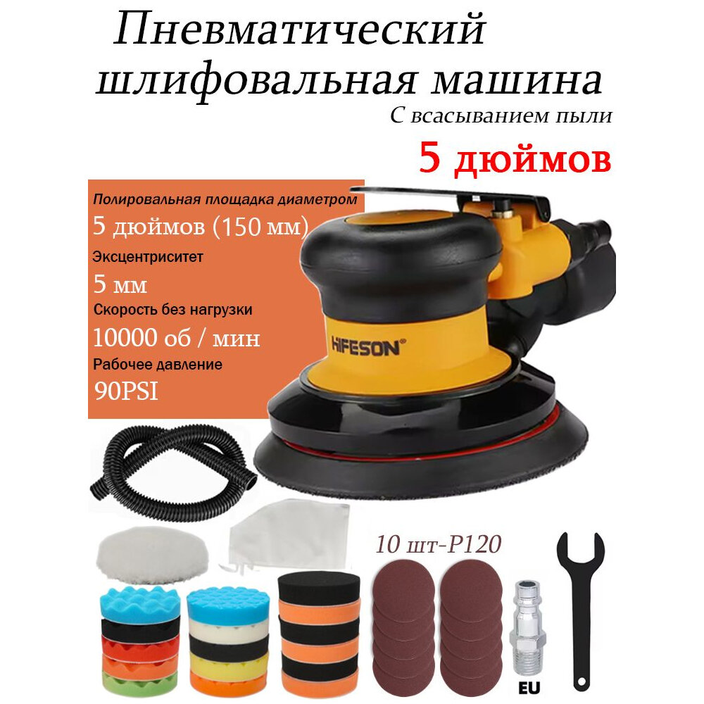 Пневматическая эксцентриковая шлифовальная машина, Установка с полированным хлопком/наждачной бумагой