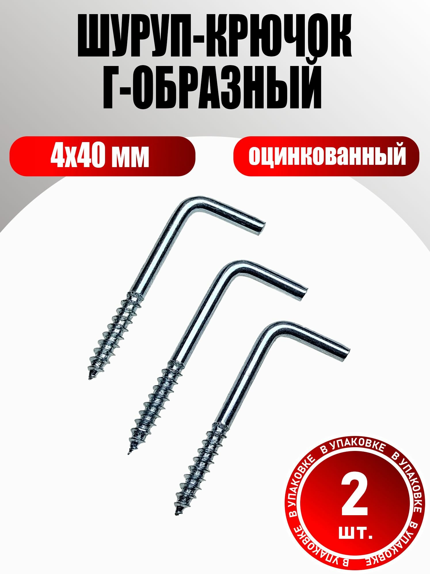 Шуруп Г-образный 4х40 мм оцинкованный (2 шт.)