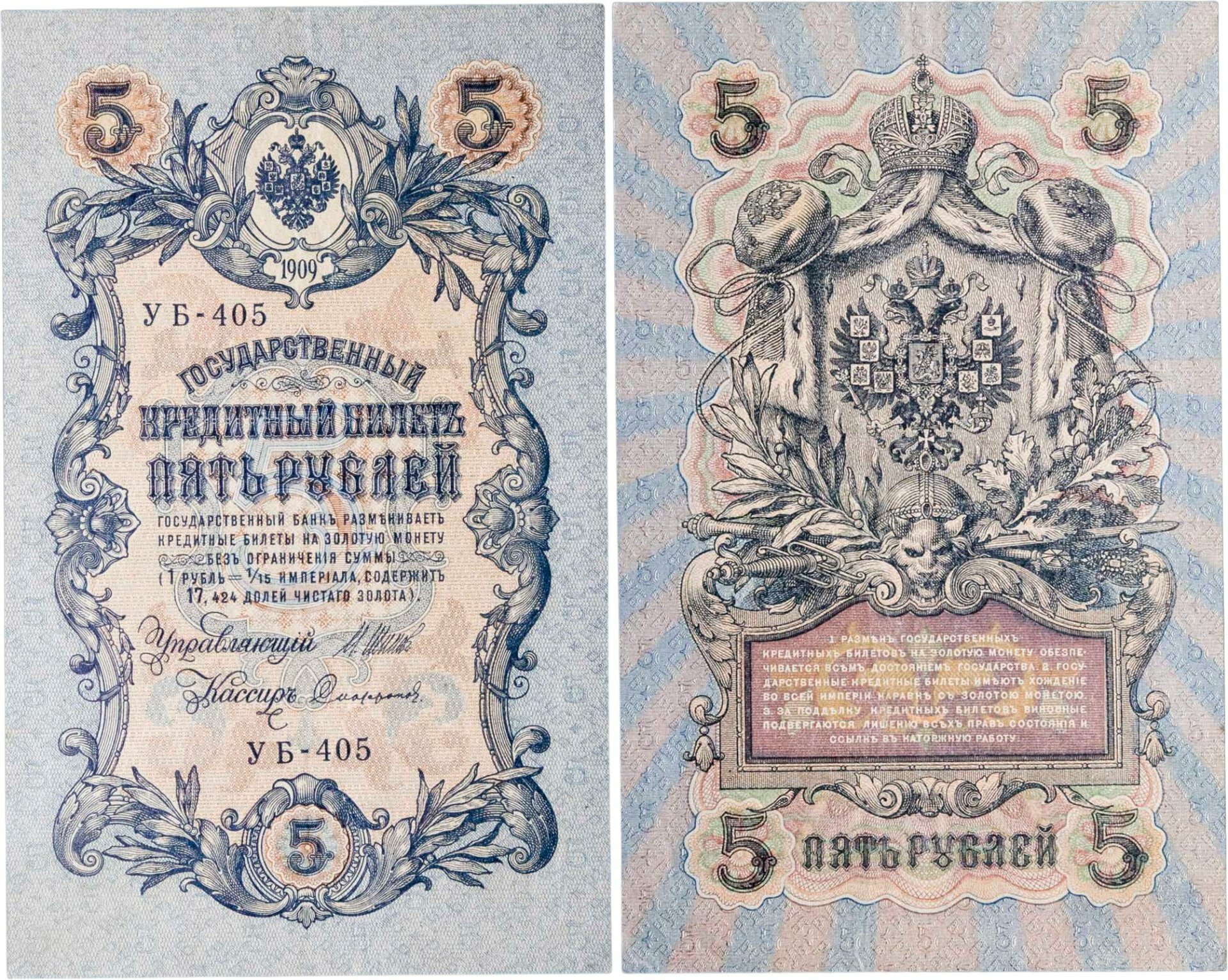 5 рублей 1909 управляющий Шипов, кассир Софронов