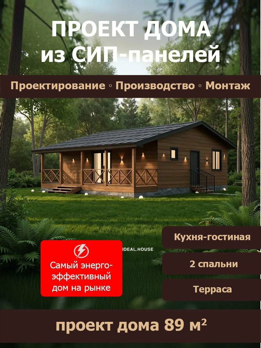 Проект дома СИП строй СП-58, экономичный, 89м², 8,5х10,5м, 1 этаж