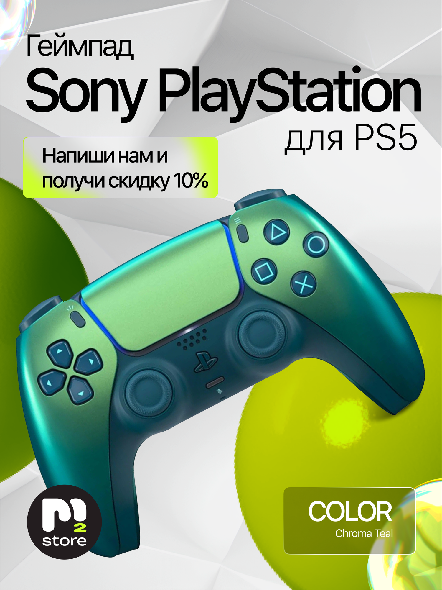 Геймпад Sony Playstation 5 DualSense Бирюзовый хром (Chroma Teal)