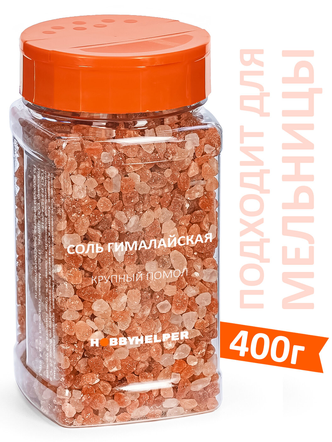 Соль гималайская розовая № 1 (крупная 3-5 мм) HOBBYHELPER 400г