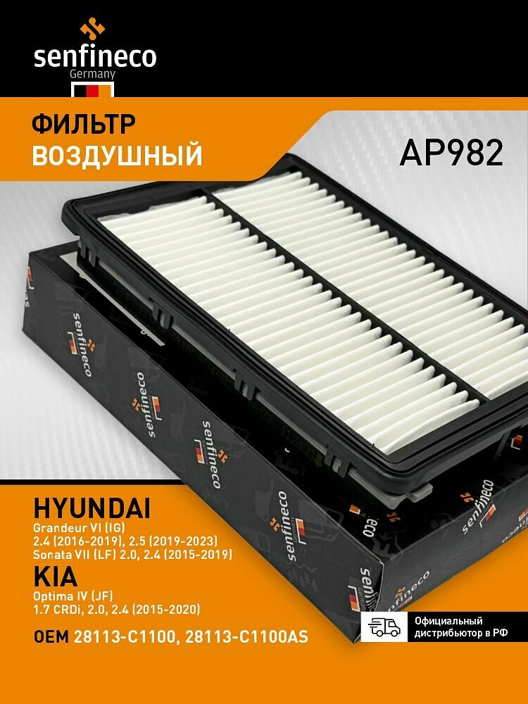 Фильтр воздушный AP982 HYUNDAI Sonata 7 LF, Grandeur 6 / KIA Optima 4 JF / хендай Соната 7, Грандор 6 / КИА Оптима 4, 28113-C1100