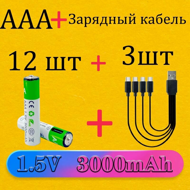 12 шт. батарейки типа АAА 1,5 В 3000 мАч, 3 кабель для зарядки Type-C