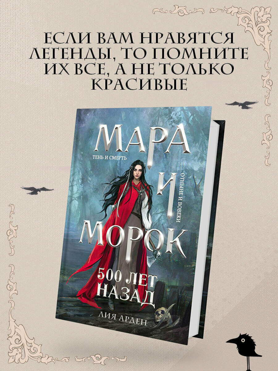 Арден Л. Мара и Морок. 500 лет назад